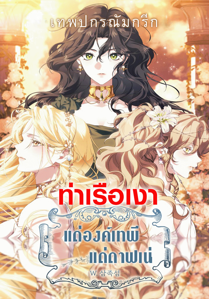 แด่องค์เทพี: แด่ดาฟเน่ (For the Goddesses: For Daphne) ตอนที่ 14 | KAICHAN.CO