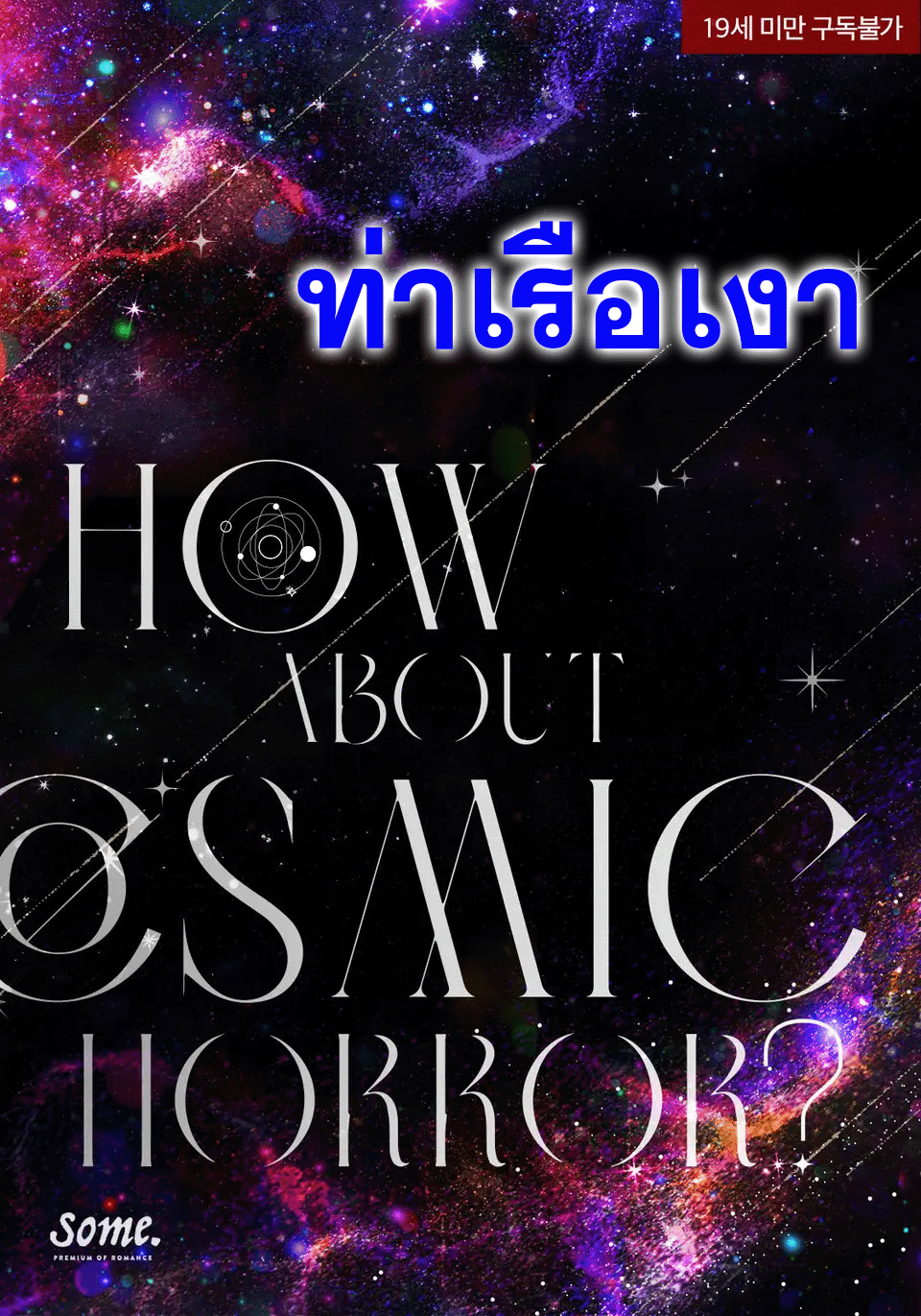 (จบ) สนใจคอสมิคเฮอร์เรอร์ไหม? How About Cosmic Horror? | KAICHAN.CO