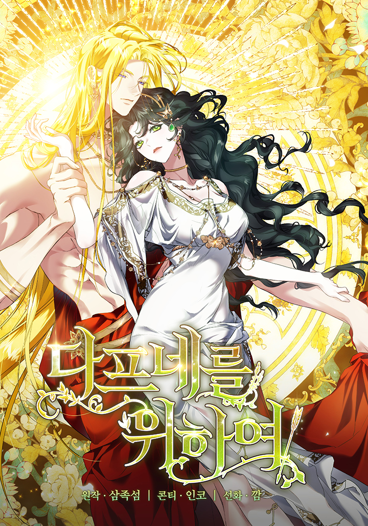 แด่ความรัก..ดราฟเน่ For the Goddesses: For Daphne R-19 (นิยาย) | KAICHAN.CO